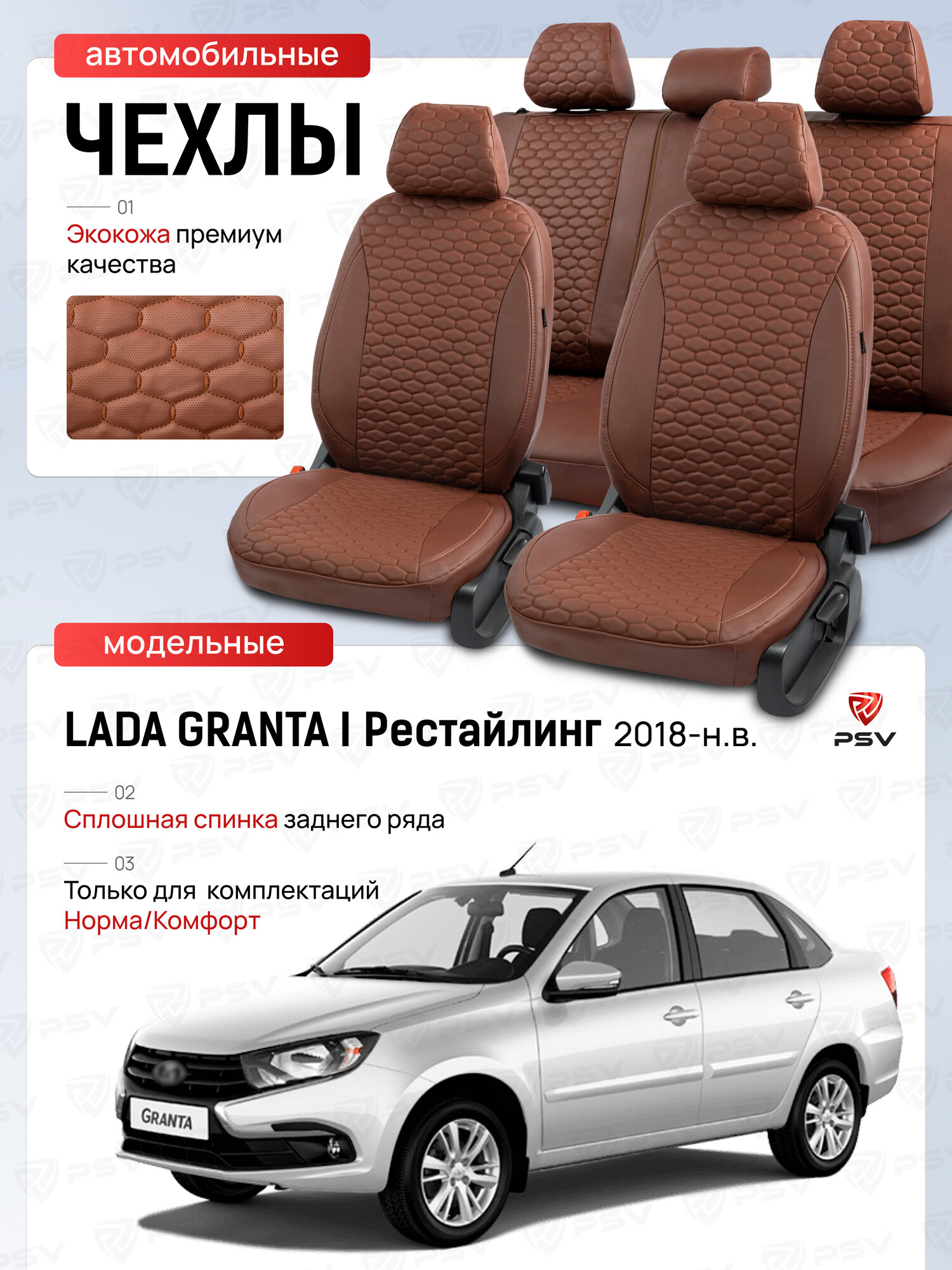 Чехлы на сиденья автомобильные PSV для Lada Granta / Гранта I 2018-> Рестайлинг, (Норма/Комфорт), сплошная спинка, Коричневый (Loto)