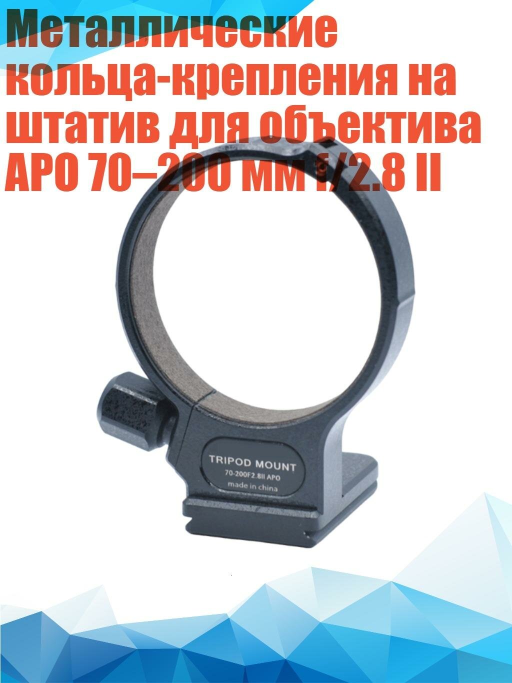 Металлические кольца-крепления на штатив для объектива APO 70–200 мм f/2.8 II