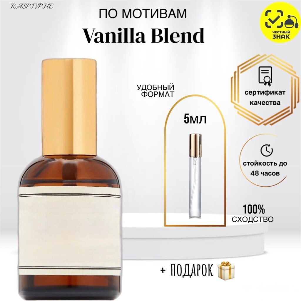 Парфюмерная вода от RaspivPHE по мотивам Vanilla Blend, Ванилла Бленд, 5мл