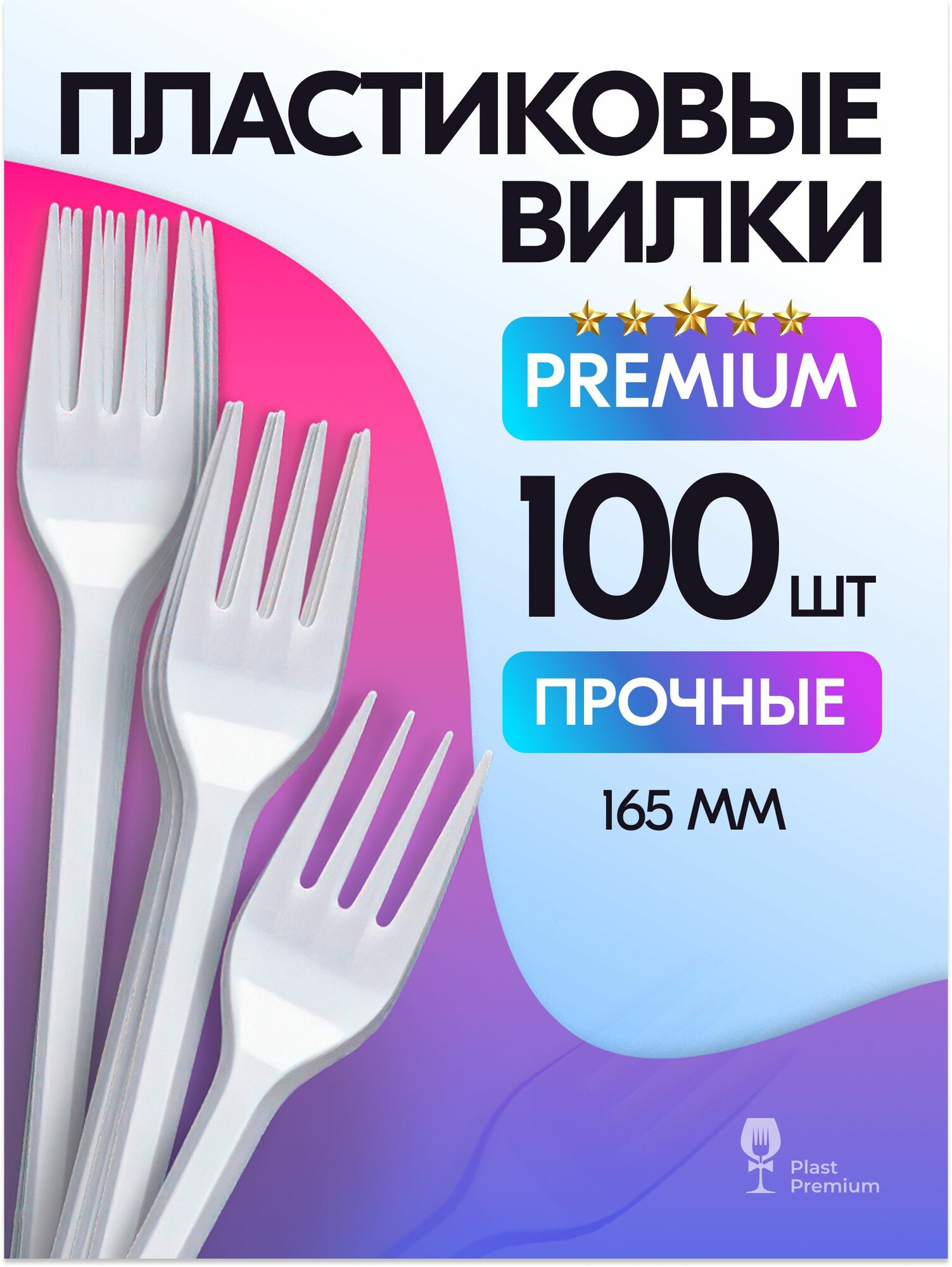 Вилки одноразовые белые 100 шт, прочные пластиковые вилки 16.5 см одноразовые вилки пластиковые вилки белые вилки для пикника