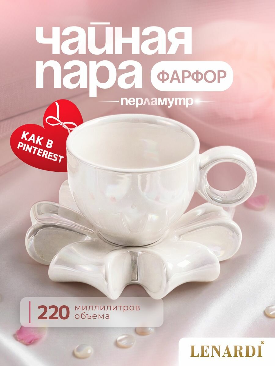 Чайная пара 220 мл, Бантик белый Фарфор Подарочная упаковка Lenardi. Чашка с блюдцем. Кружка для чая