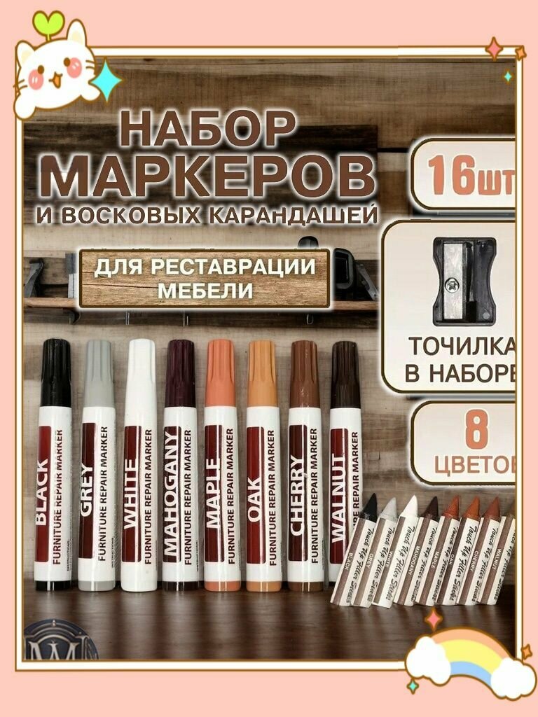 Набор маркеров для реставрации мебели и ламината 8 цветов 17 предметов, маркеры мебельные