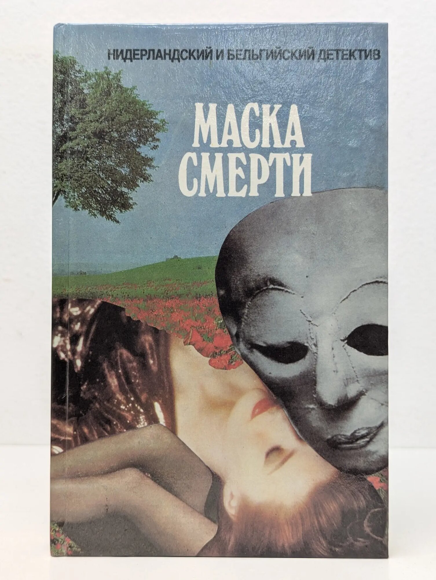 Нидерландский и Бельгийский детектив. Маска смерти Баантьер Альберт Корнелис, Беркхоф Астер, Лауренс-Кооп Адриана 1993