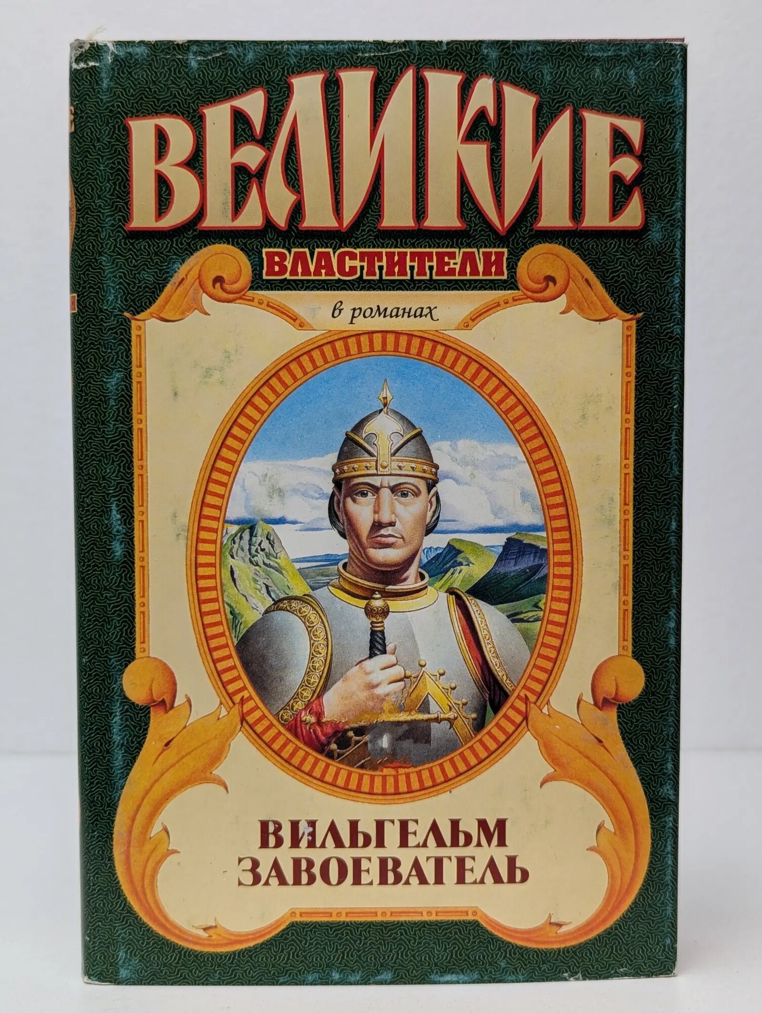 Великие властители. Вильгельм Завоеватель Хейер Джорджетт 1997