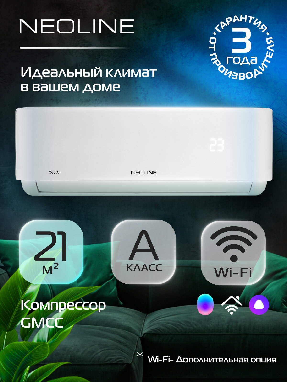 Кондиционер Сплит-система NEOLINE CoolAir NAM-07HN1C комплект, площадь охлаждения/обогрева до 21 м², компрессор GMCC, Wi-Fi