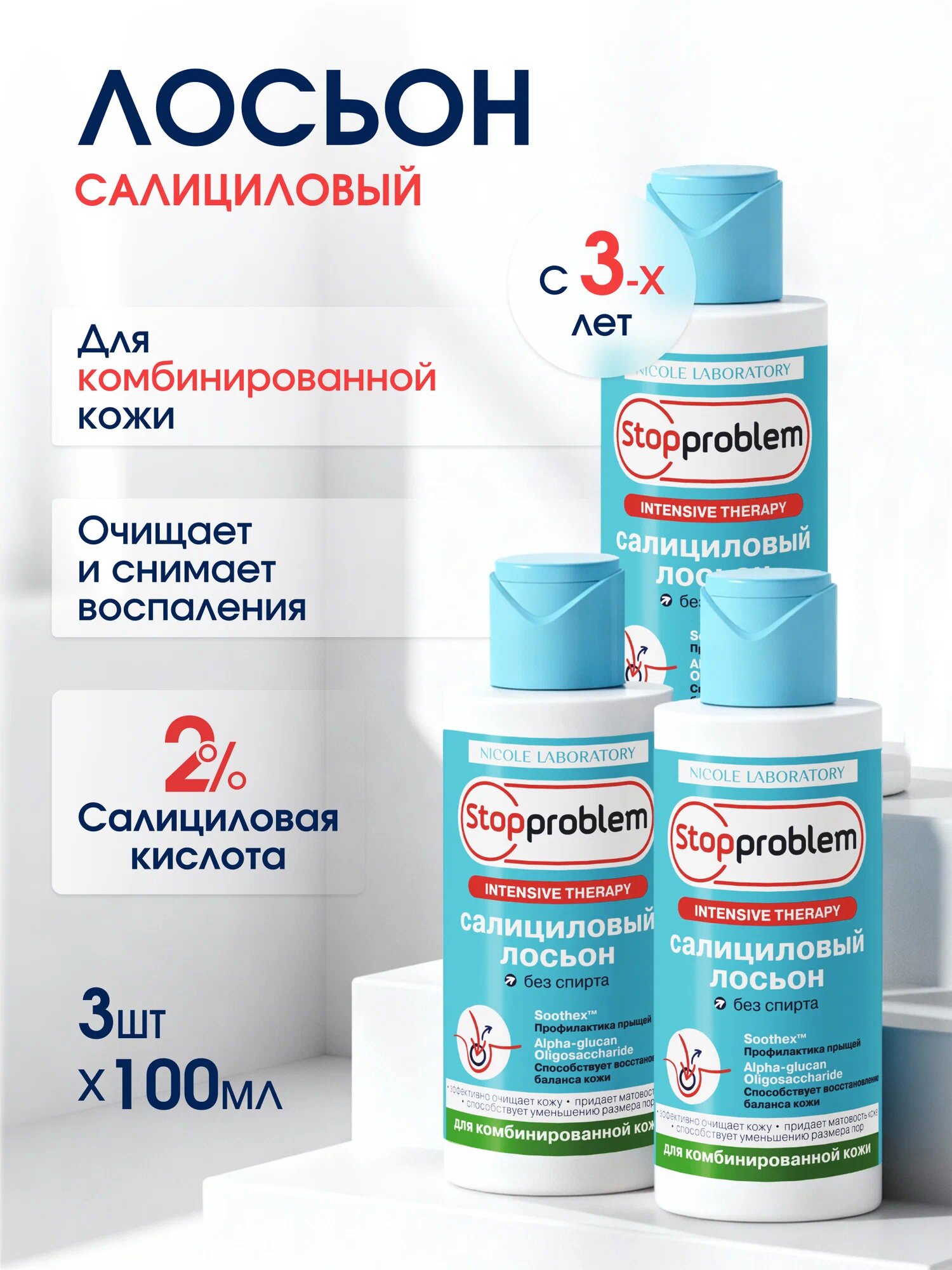 Салициловый лосьон StopProblem для комбинированной кожи набор 3 штуки по 100 мл.