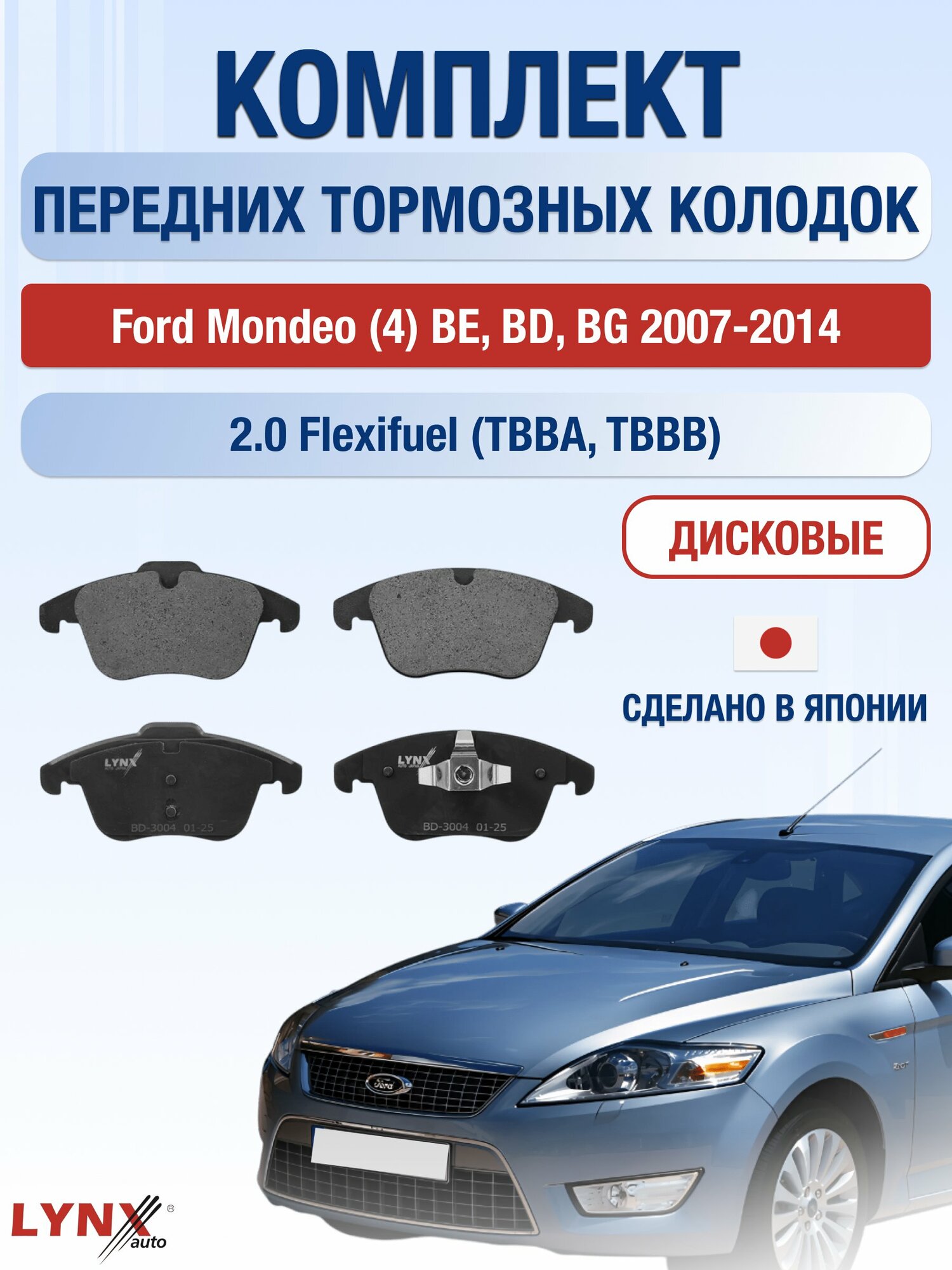 Комплект передних дисковых тормозных колодок на Ford Mondeo (4) BE, BD, BG 2007-2014г. /2.0 (AOBA) ВD-3004 /Форд Мондео