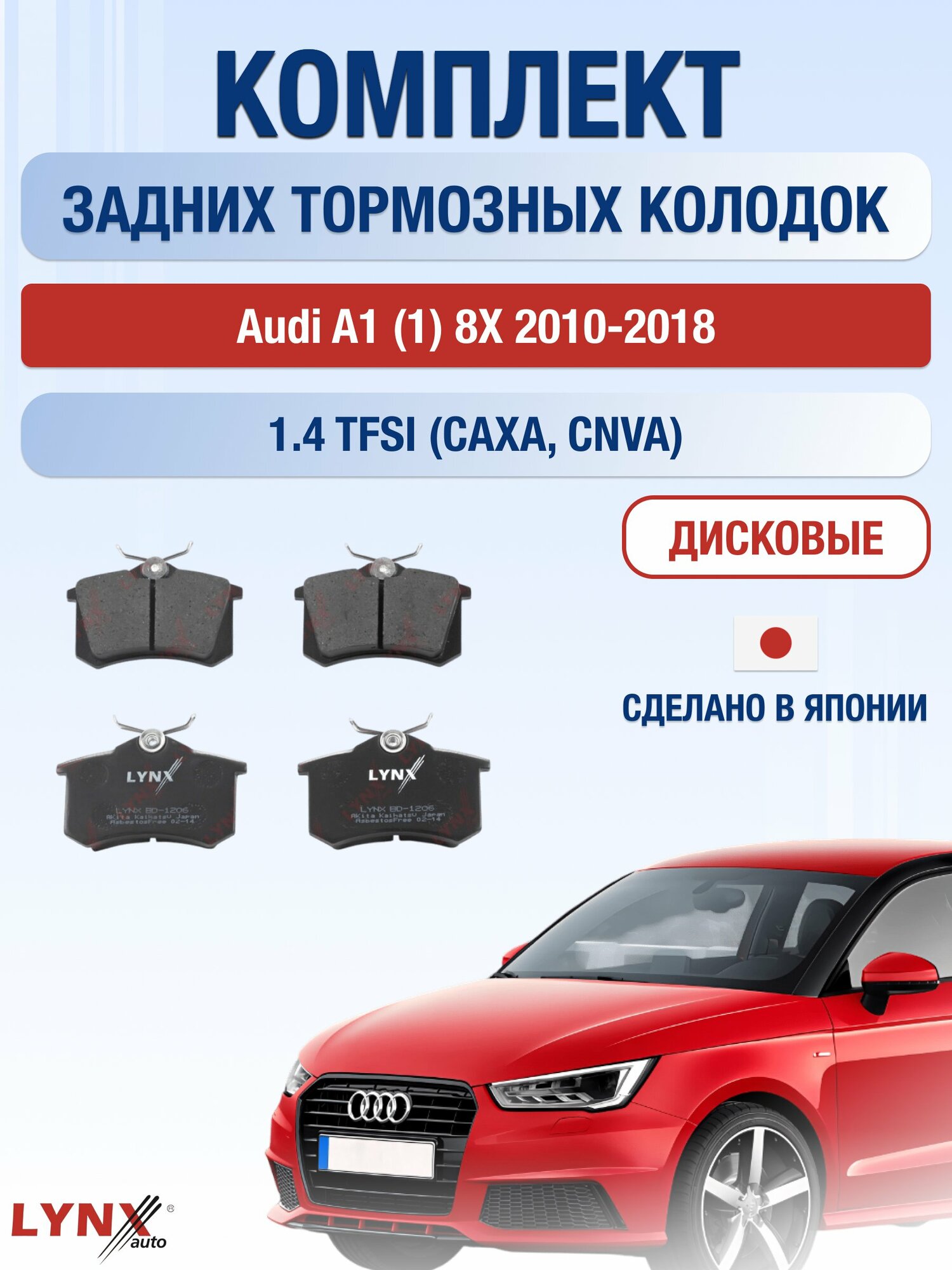 Комплект задних дисковых тормозных колодок на Audi A1 (1) 8X 2010-2018г. / 1.4 TFSI (CAVG) ВD-1206 / Ауди А1 / LYNXauto