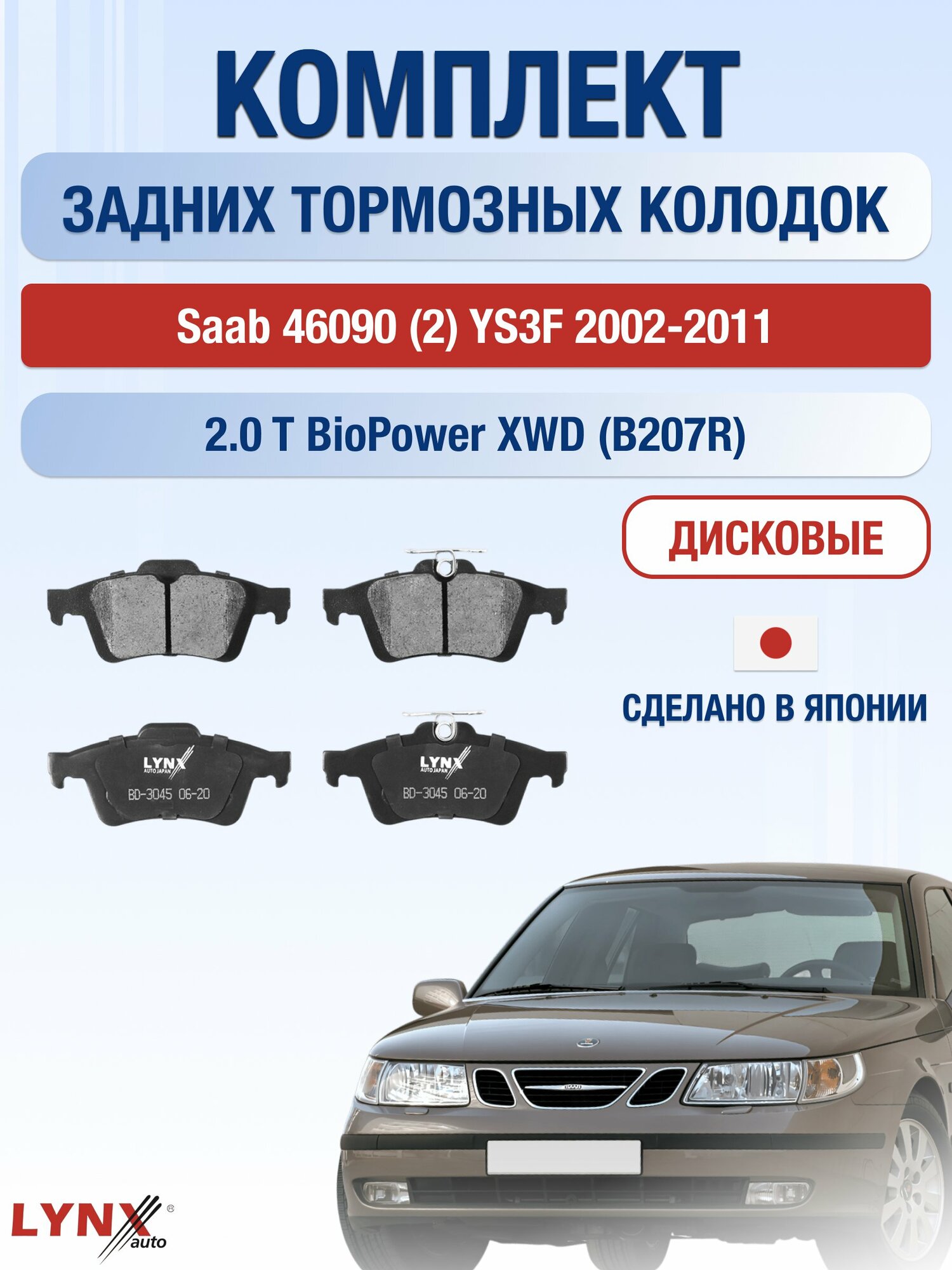 Комплект задних тормозных колодок на Saab 9-3 (2) YS3F 2002-2011г. / 2.0 t BioPower XWD (B207E) ВD-3045 / Сааб 9-3