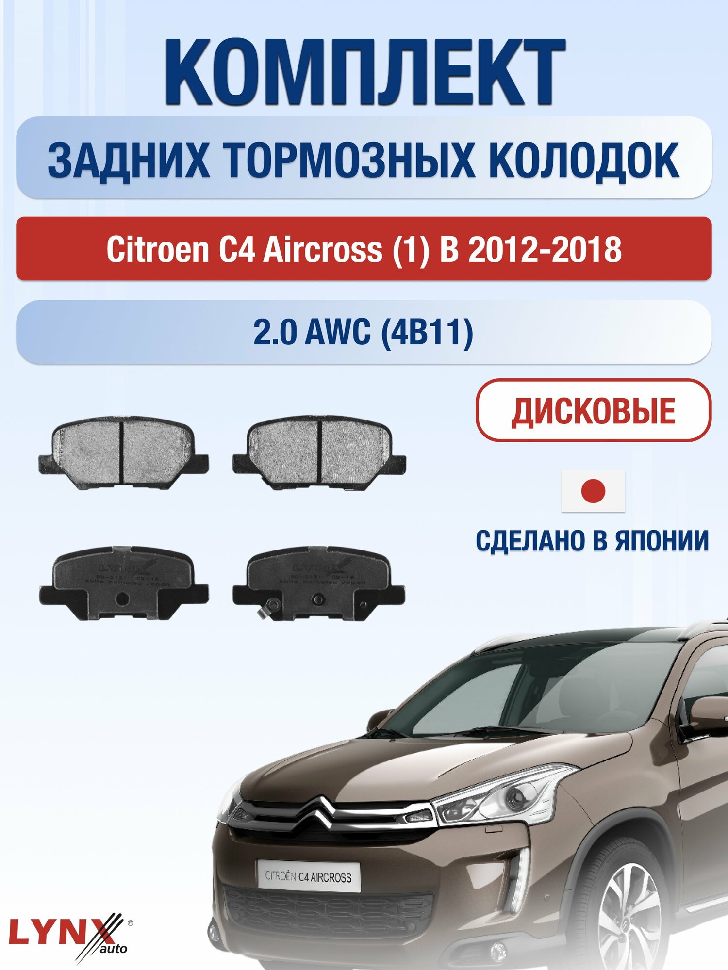 Комплект задних колодок на Citroen C4 Aircross (1) B 2012-2018г. / 2.0 (4B11) ВD-5131 / Ситроен С4 Аиркросс / LYNXauto