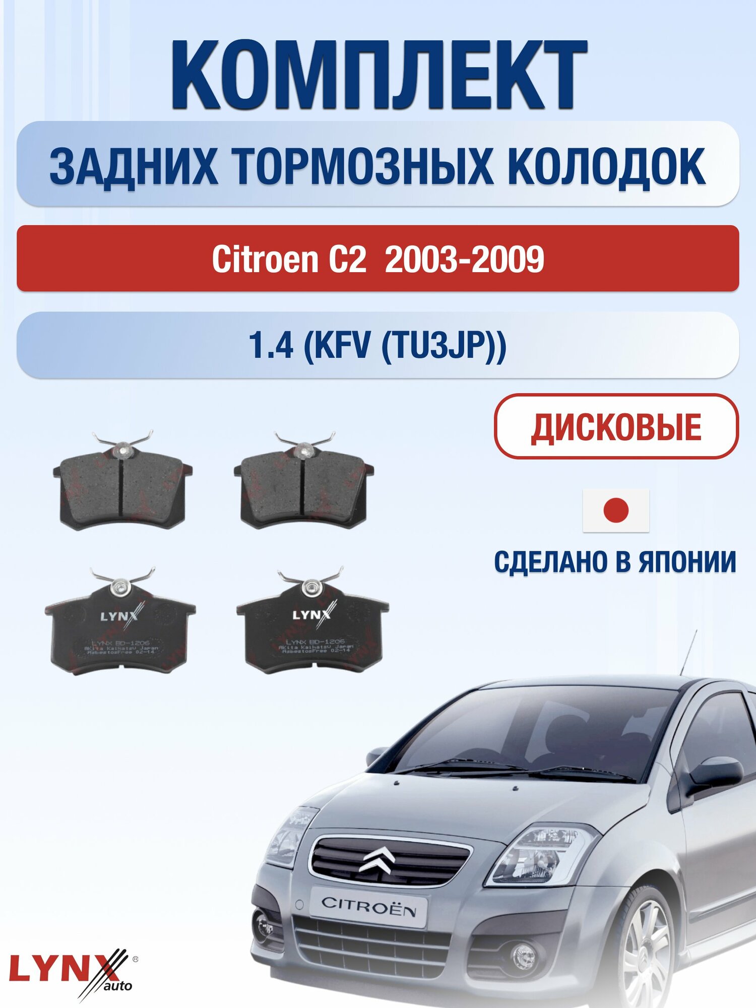 Комплект задних дисковых тормозных колодок на Citroen C2 2003-2009г. / 1.4 (KFV (TU3A)) ВD-1206 / Ситроен C2 / LYNXauto