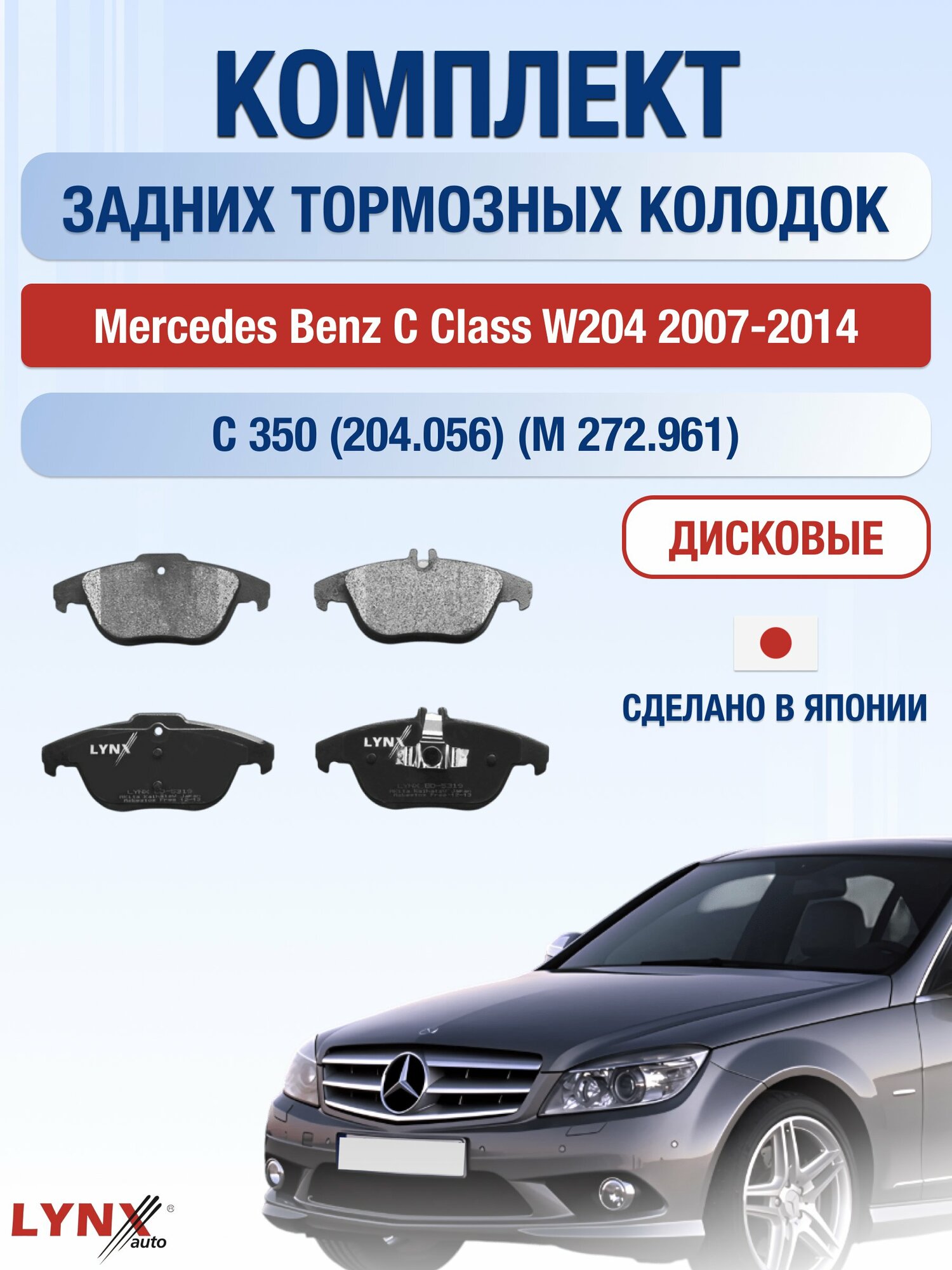 Комплект задних тормозных колодок на Mercedes Benz C class W204 2007-2014г. / C 350 (M 272.961) ВD-5319 / Мерседес