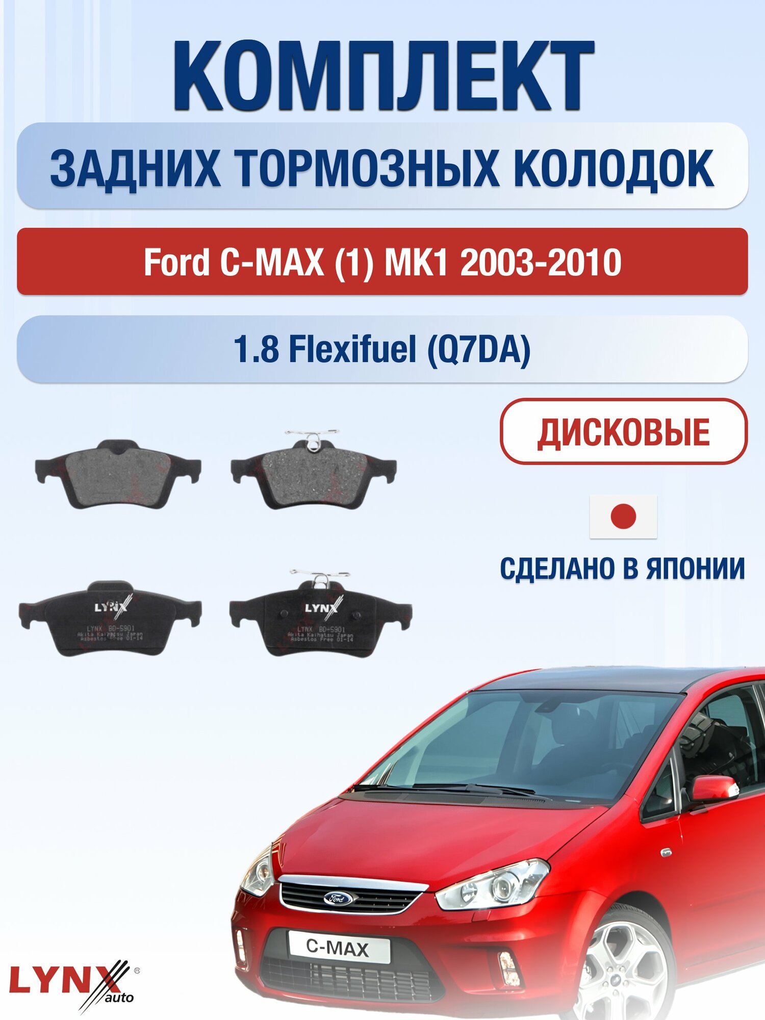Комплект задних дисковых тормозных колодок на Ford C-MAX (1) MK1 2003-2010г. /1.8 Flexifuel (QQDA) ВD-5901 /Форд Ц Макс