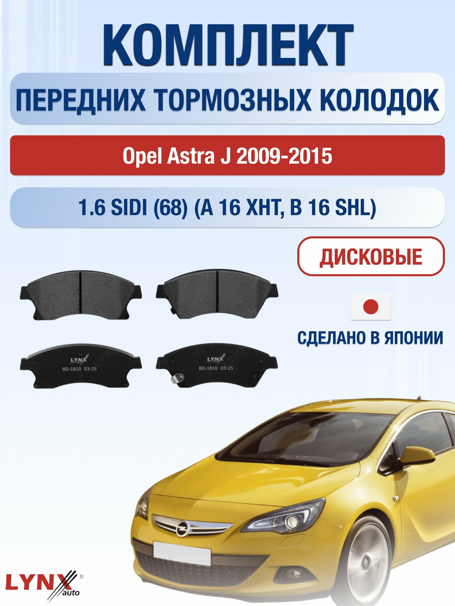 Комплект передних тормозных колодок на Opel Astra J 2009-2015г. / 1.6 SIDI (B 16 DTH) ВD-1810 / Опель Астра Хэтчбек