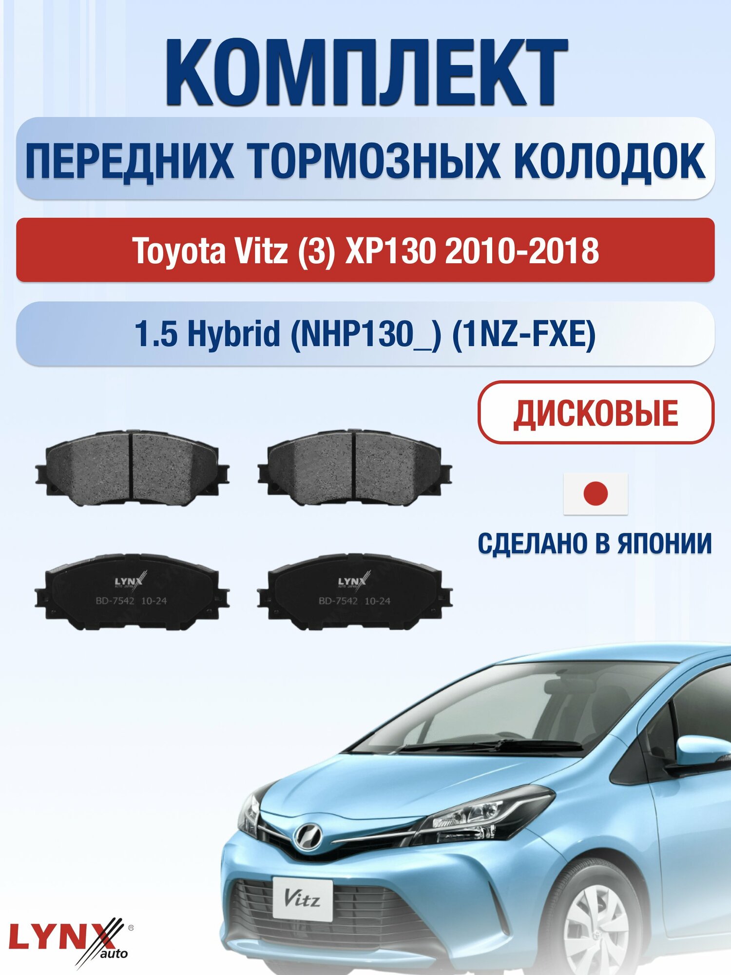 Комплект передних дисковых тормозных колодок на Toyota Vitz (3) XP130 2010-2018г. / 1.5 (1NZ-FE) ВD-7542 / Тойота Витц