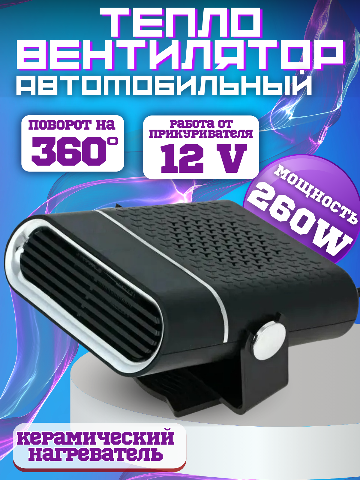 Автомобильный тепловентилятор, ABS-пластик, 150Вт, питание от прикуривателя, чёрный