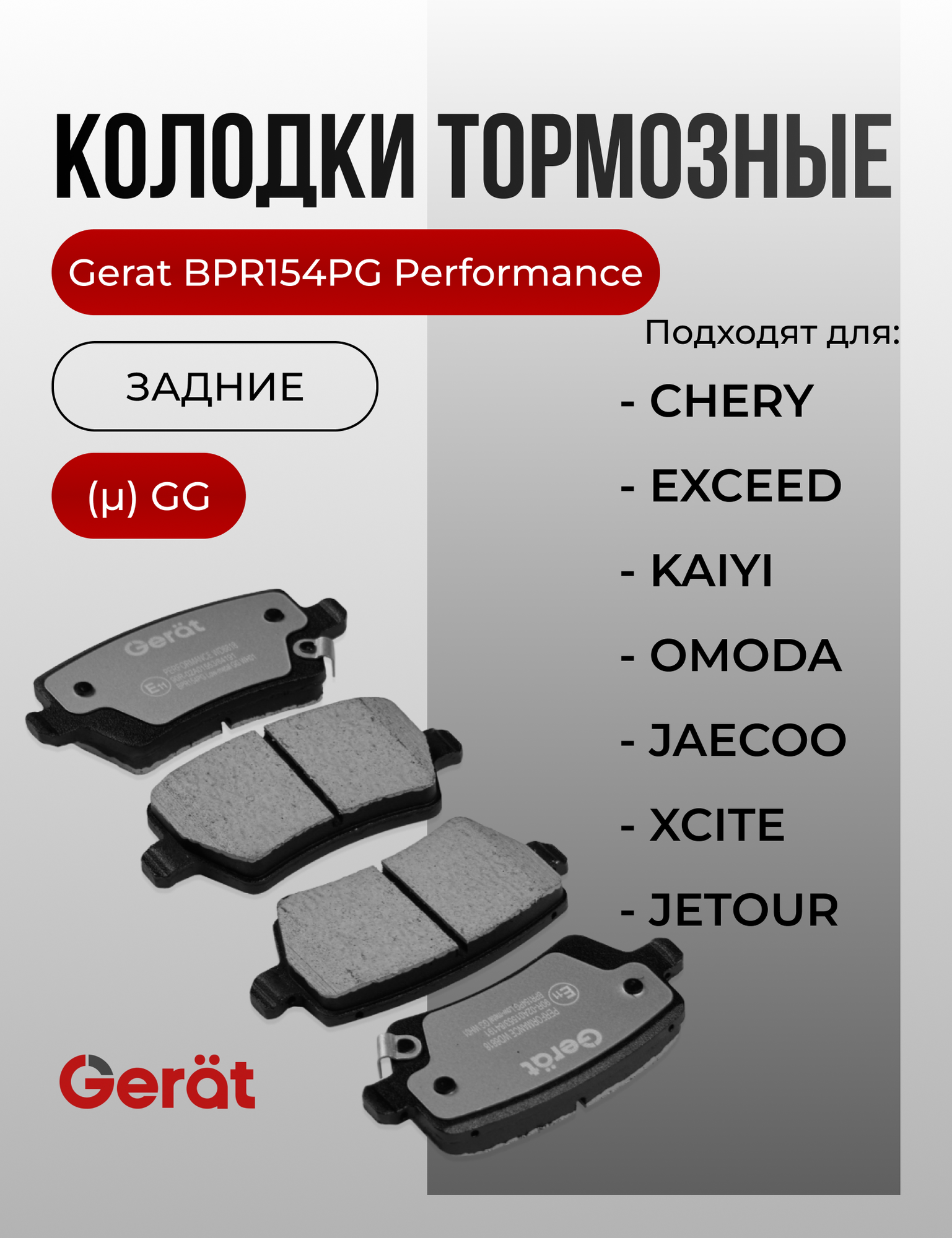 Тормозные колодки Gerat BPR154PG (задние) Low-metallic