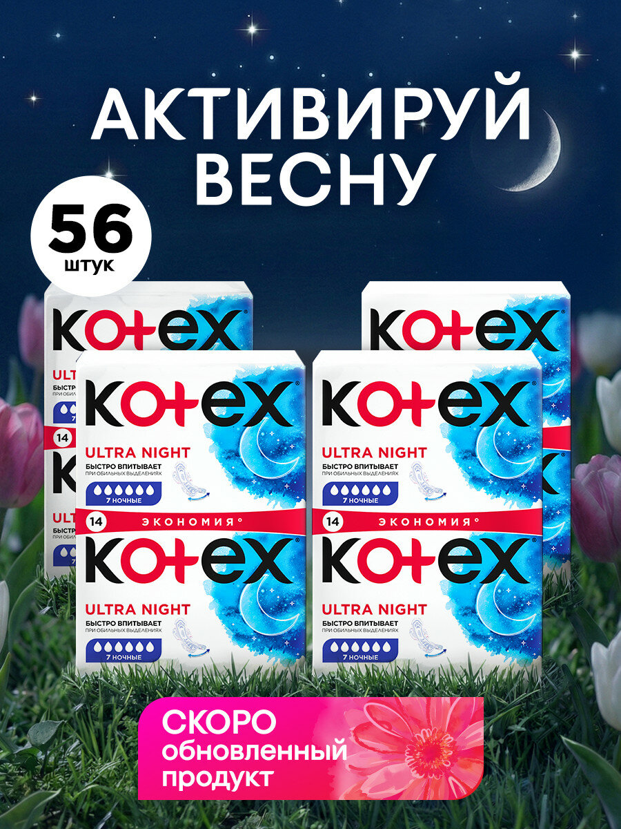 Прокладки женские Kotex Ultra Night, 6 капель, 56 шт (4 упаковки по 14 шт)