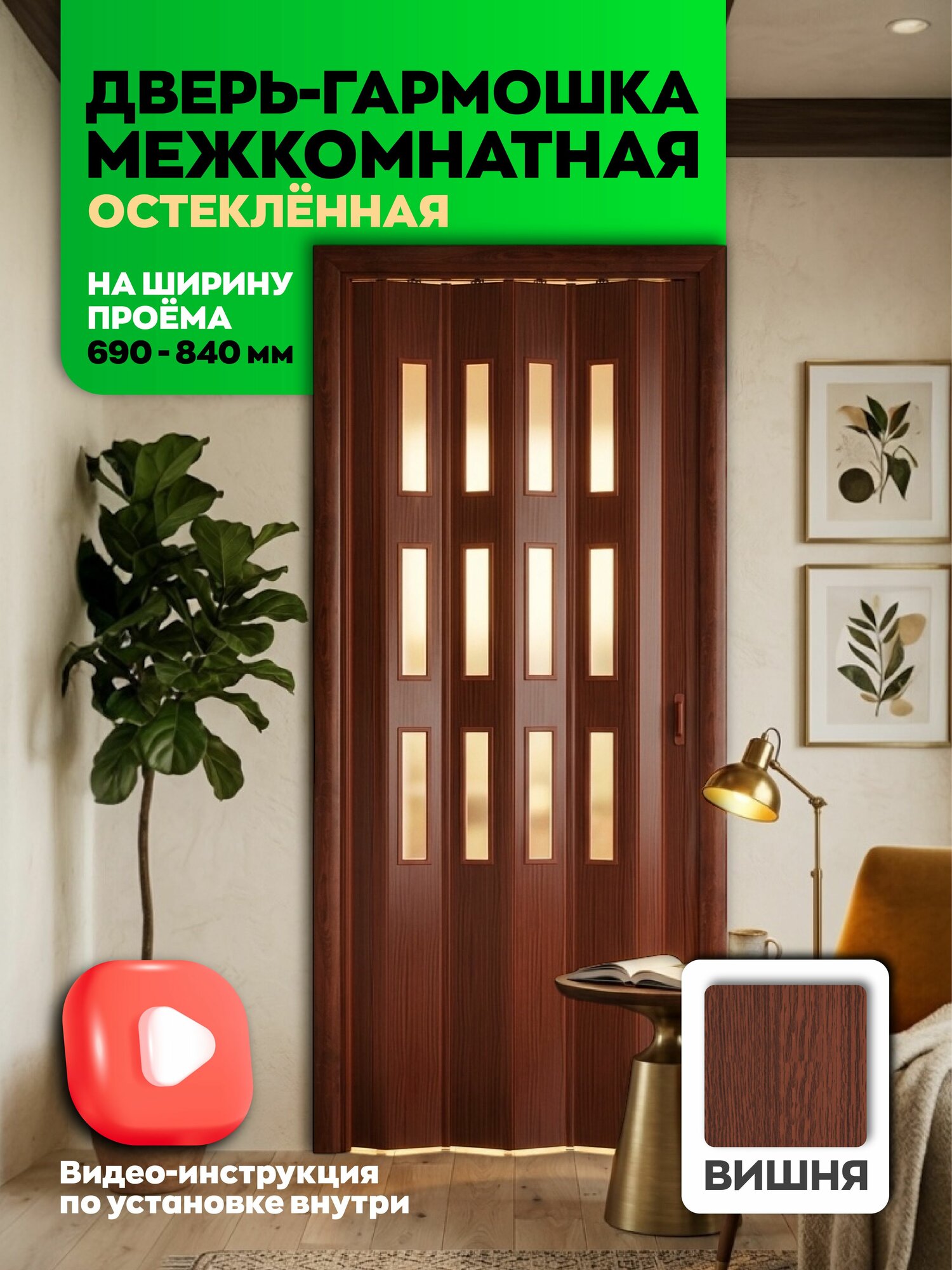 Дверь межкомнатная гармошка Вишня со стеклом, ПВХ, Глухая, Водостойкая, раздвижная, складная 800Х2000