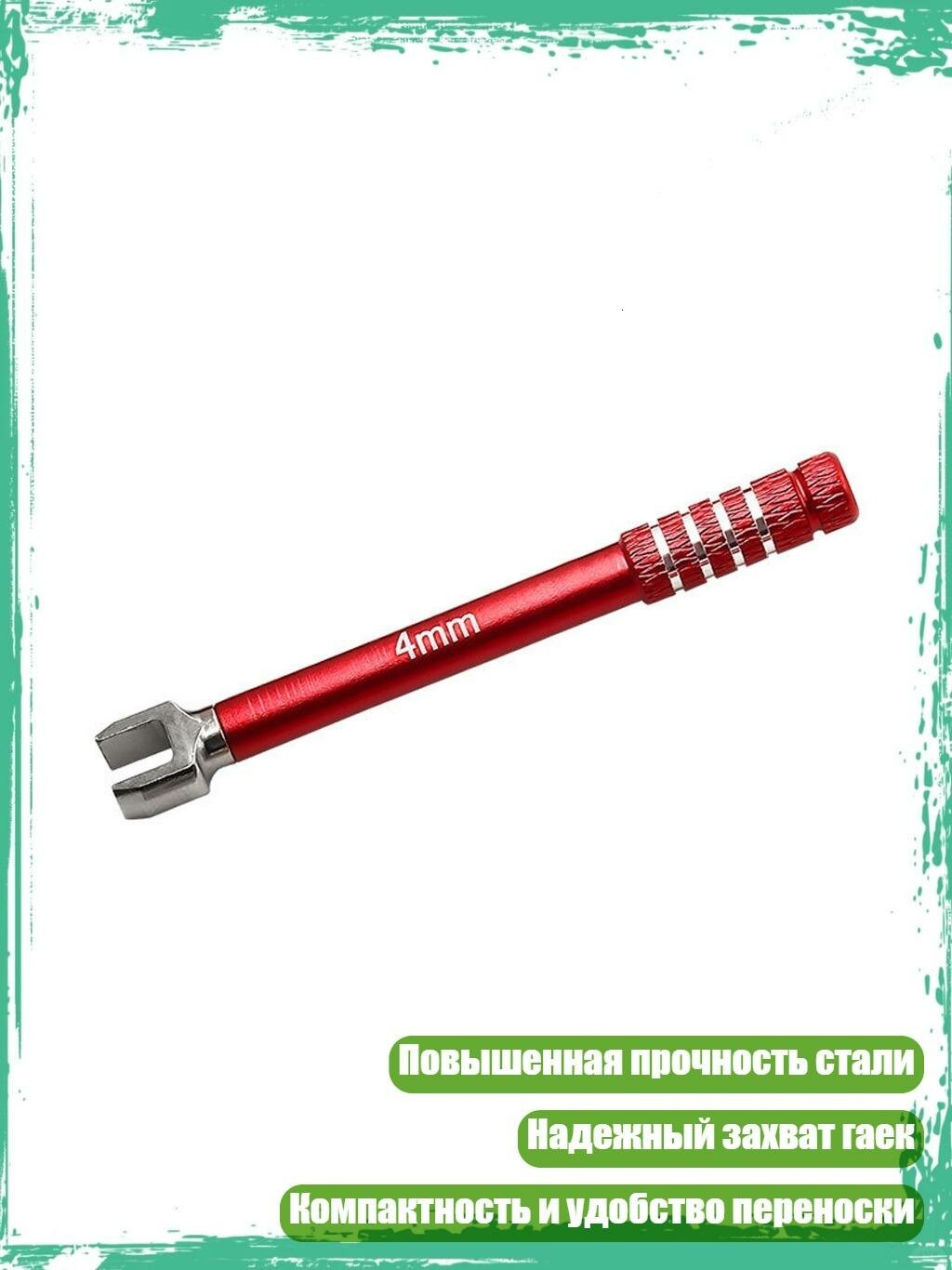 Набор рожковых ключей среднего размера для моделей 1:10, Ключ на 4 мм красный