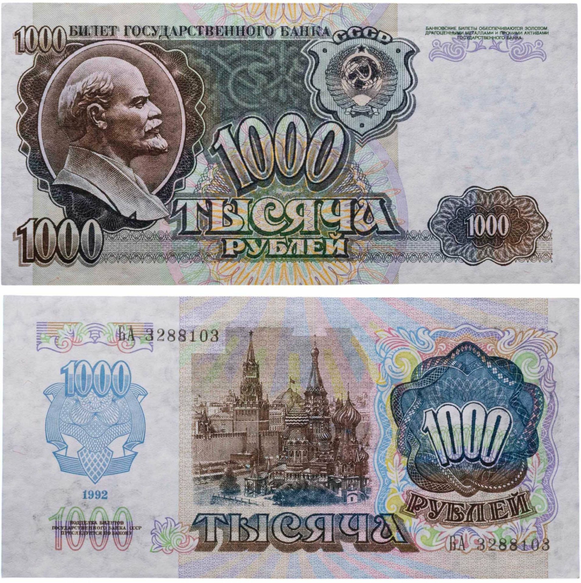 1000 рублей 1992 года