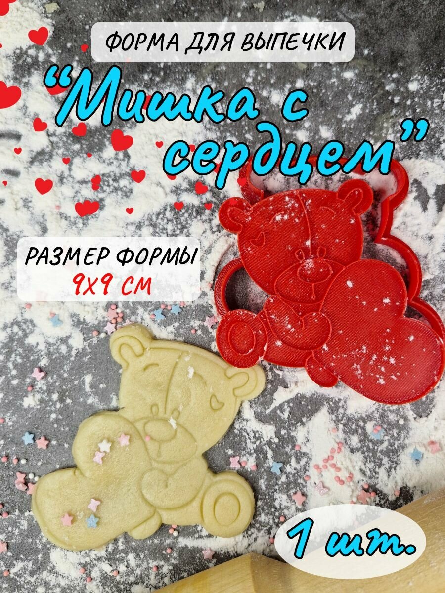 Форма для печенья, пряников, мастики, вырубки теста, штамп с узором - Мишка с сердцем