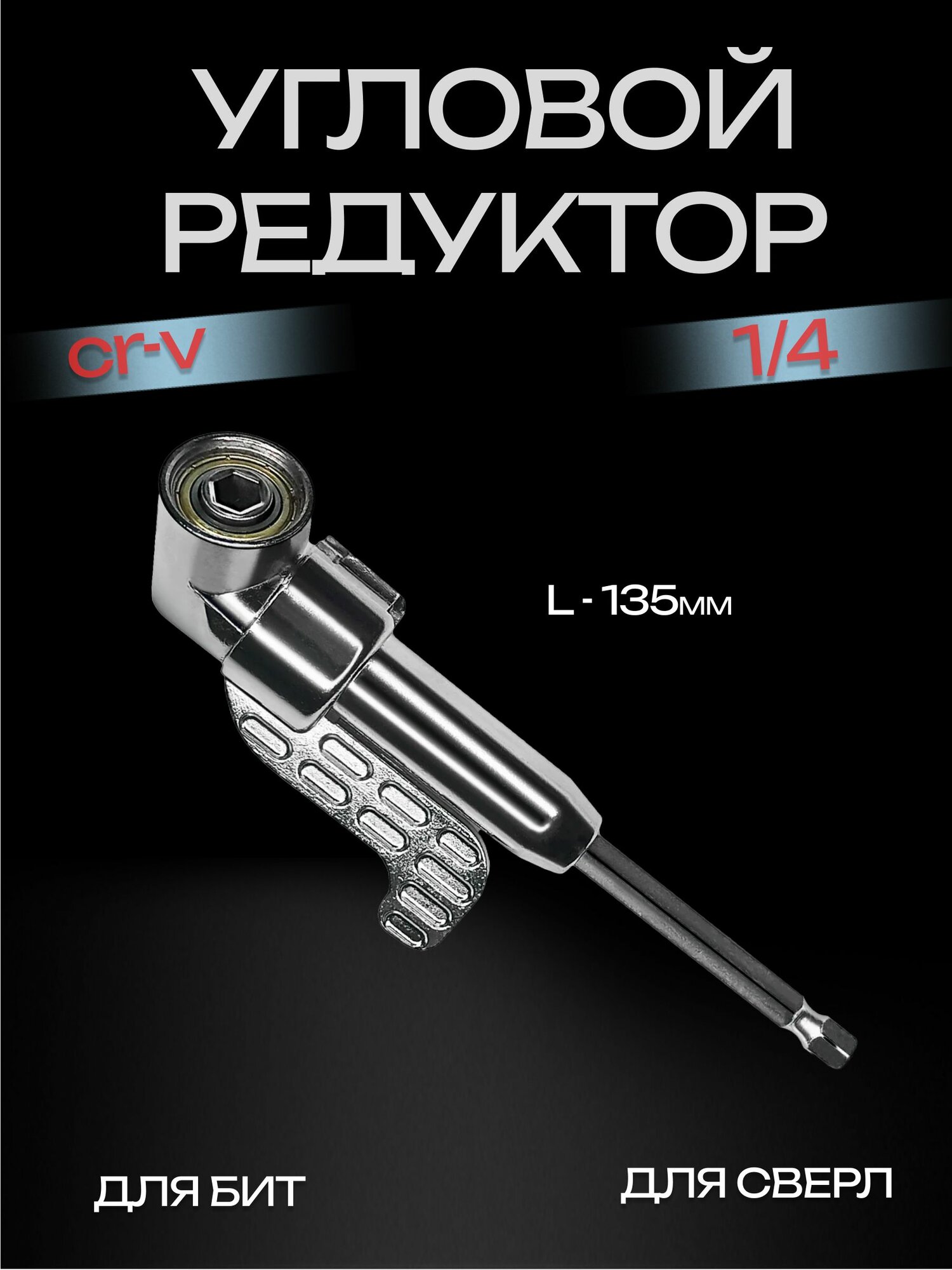 Насадка угловая для шуруповерта - угловой редуктор для бит