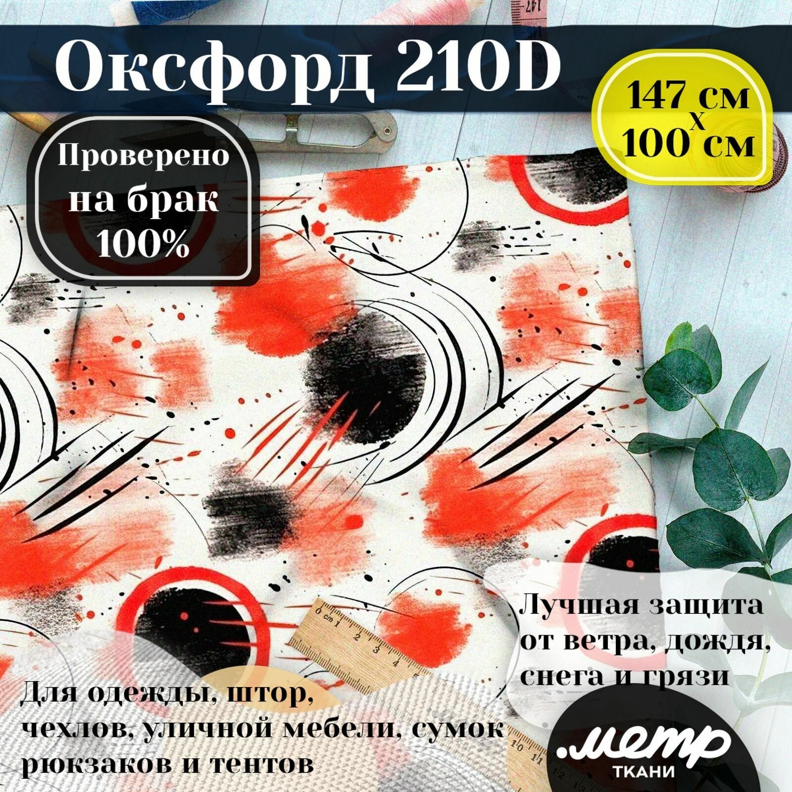 Ткань OXFORD 210D WR/PU, ширина 150 см, длина от 1 до 100 метров цельным без полотном. Цена за 1 п. м.