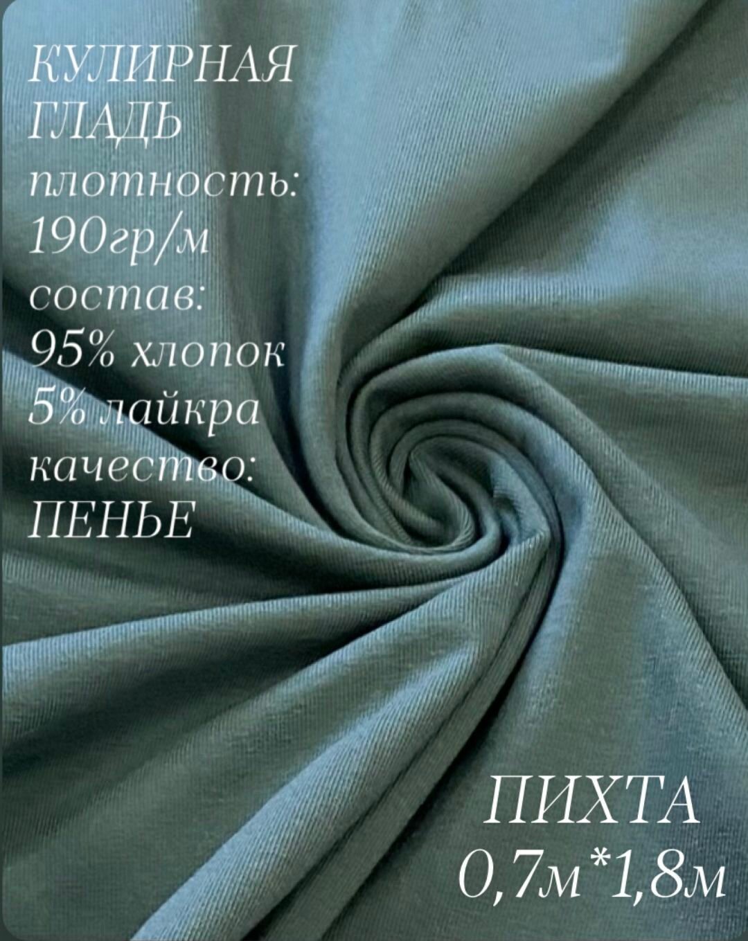 Кулирная гладь с лайкрой Пихта 0,7м, качество Компакт Пенье