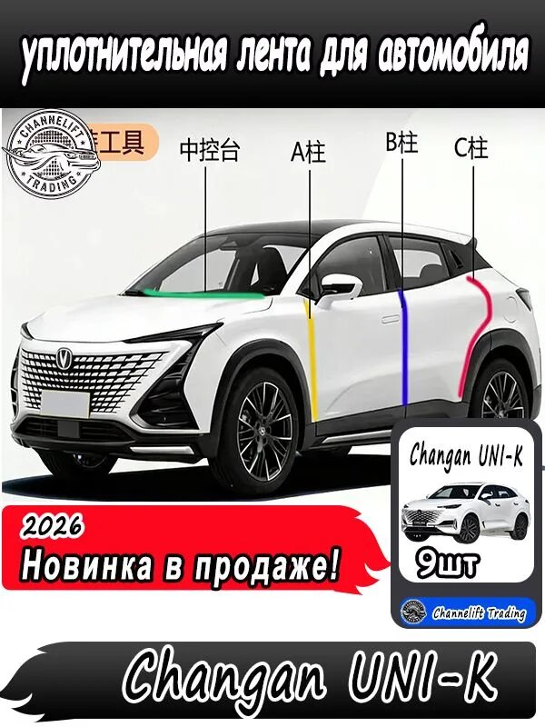 Уплотнительная лента для автомобиля Changan UNI-K, Changan UNI-K аксессуары, Changan UNI-K для