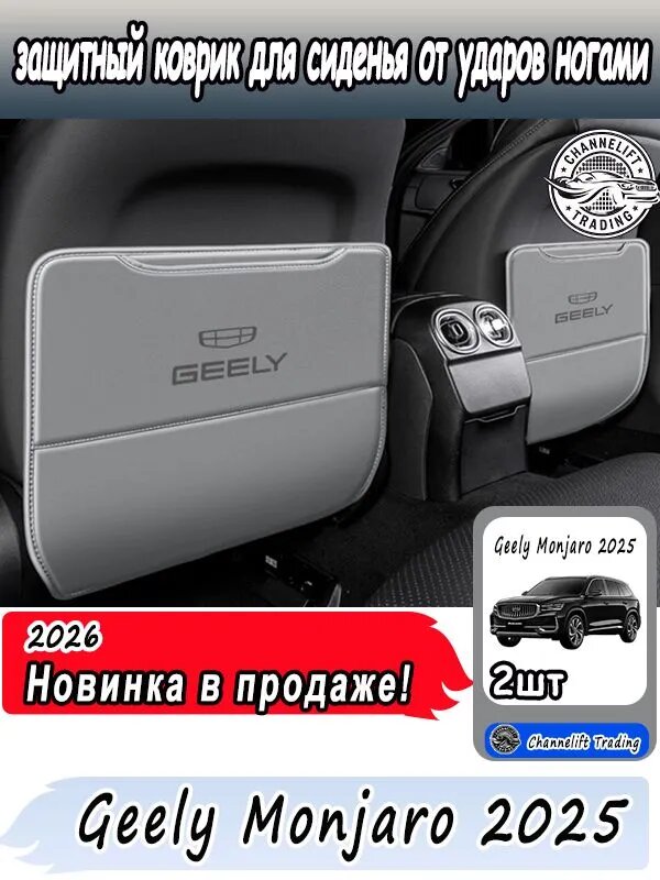 Везде защитный коврик для сиденья от ударов ногами Geely Monjaro 2025, Geely Monjaro 2025 аксессуары, для Geely Monjaro 2025