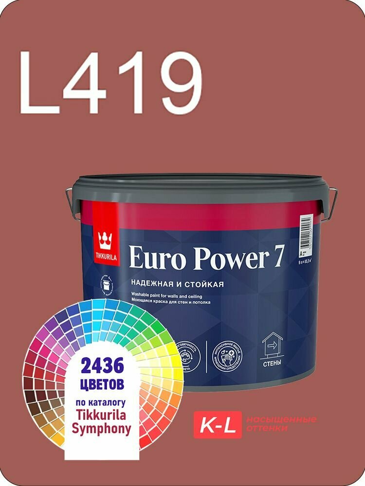 Краска для обоев Tikkurila Euro Power 7 9л. насыщенные оттенки L419
