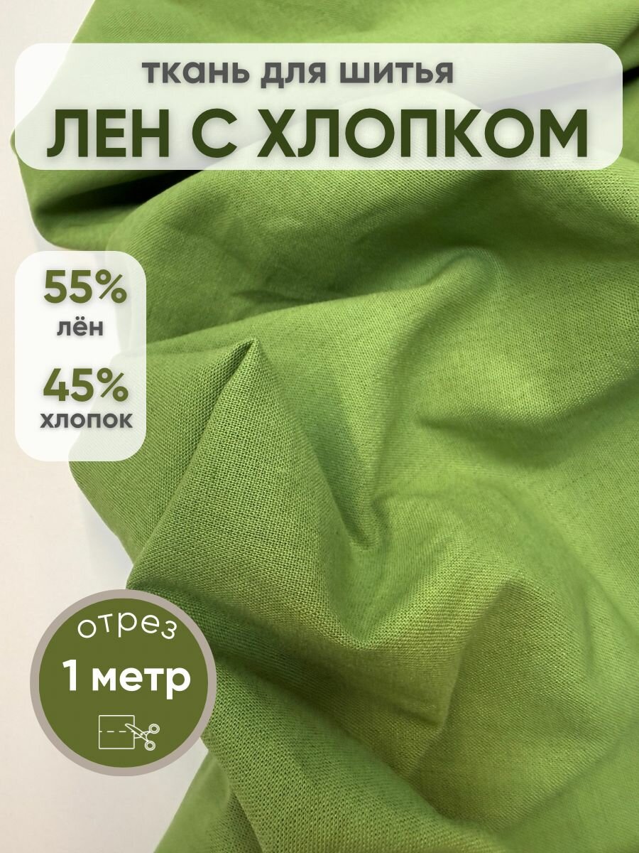 Натуральная ткань для шитья одежды и рукоделия лен с хлопком отрез 1 метр цвет зеленое яблоко
