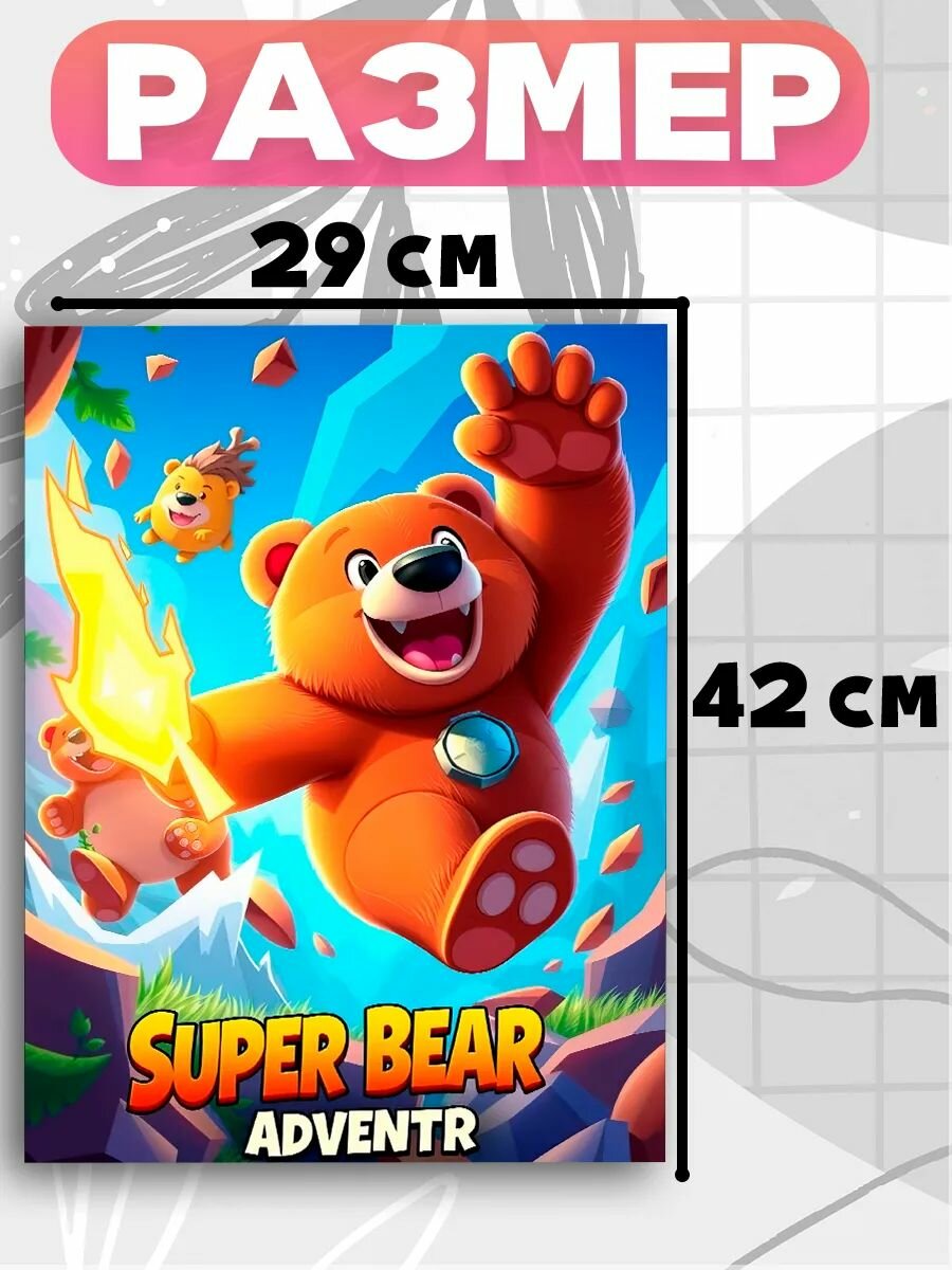 Постер на стену Super bear adventure, , плакат 1шт, А3 размер. — фото 1