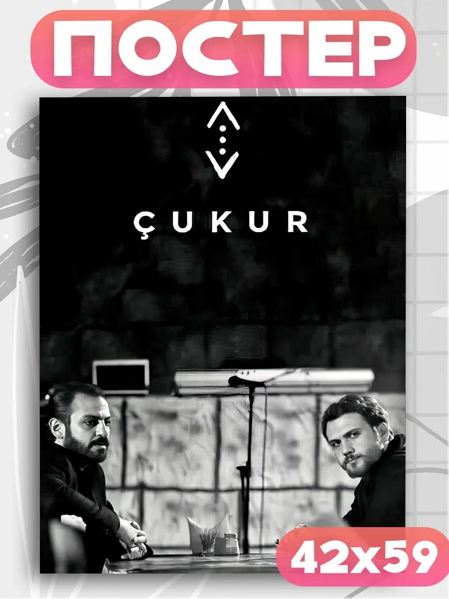 Постер на стену турецкий сериал Чукур , плакат 1шт, А2 размер.