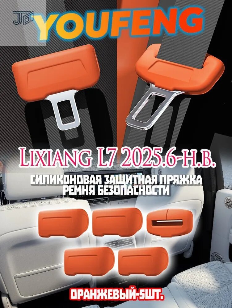 Специальная защитная втулка для гнезда ремня безопасности LiXiang L7 2025