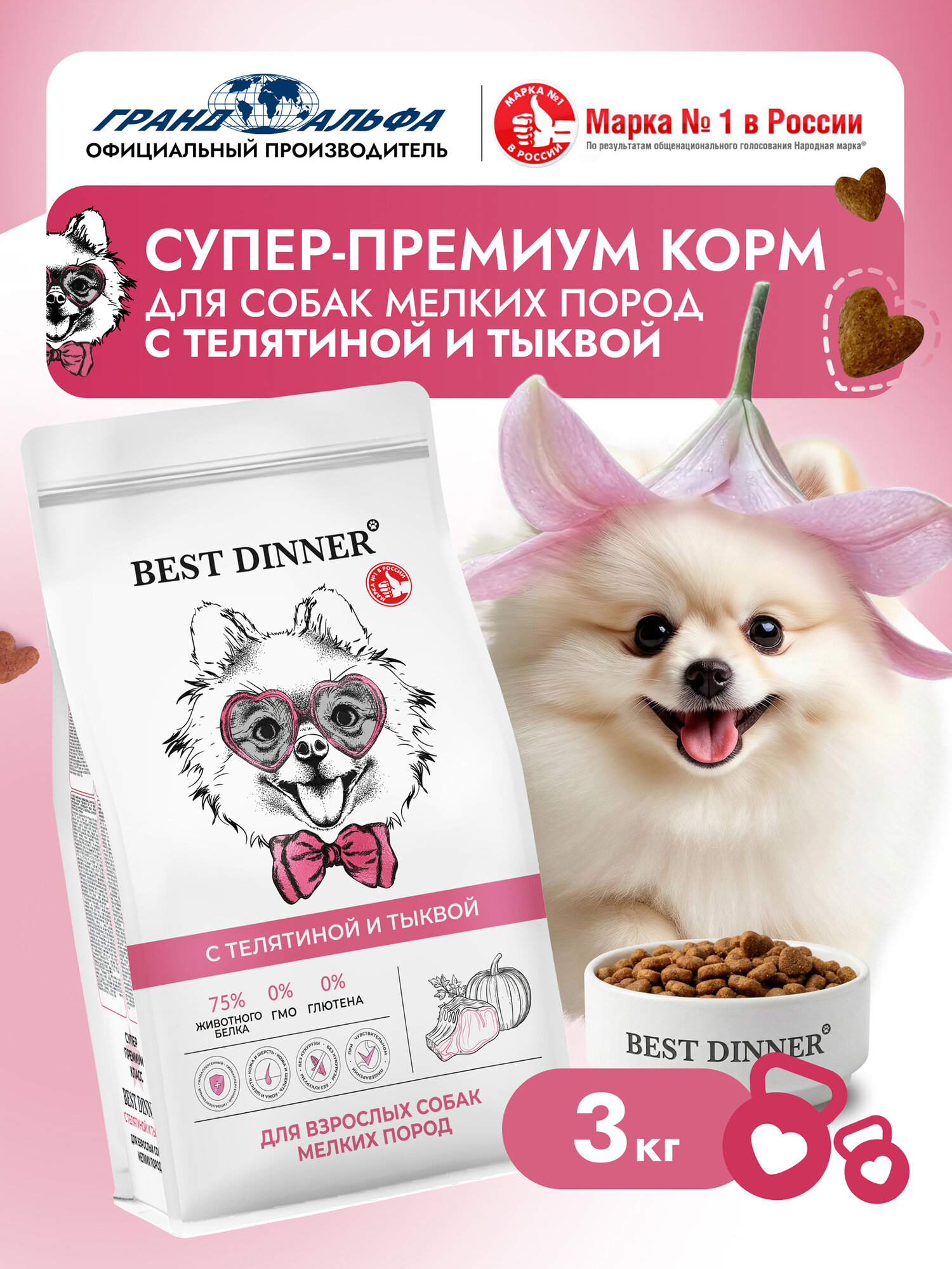 Корм сухой для собак мелких, мини, карликовых пород супер премиум класса с телятина и тыква при чувствительном пищеварении, 3 кг Best Dinner (Бест Диннер)
