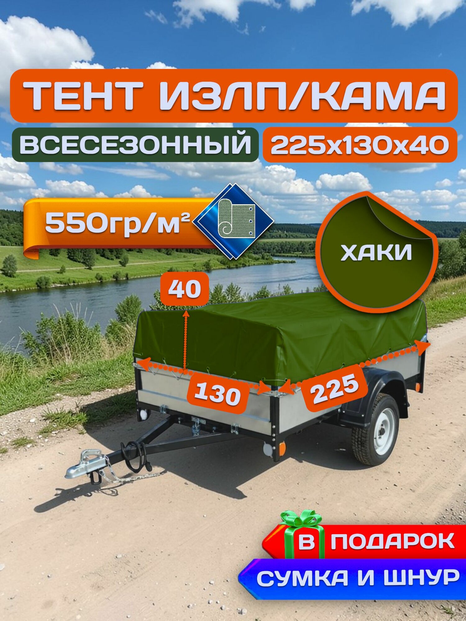Тент на прицеп излп/КАМА 225х130х40 см, Хаки (плотность 550гр)