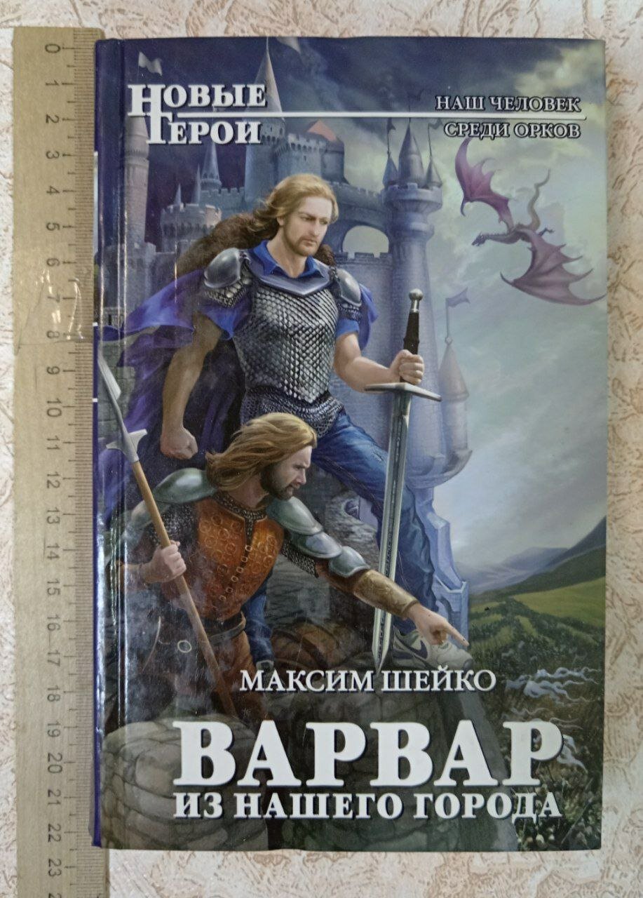 Варвар из нашего города