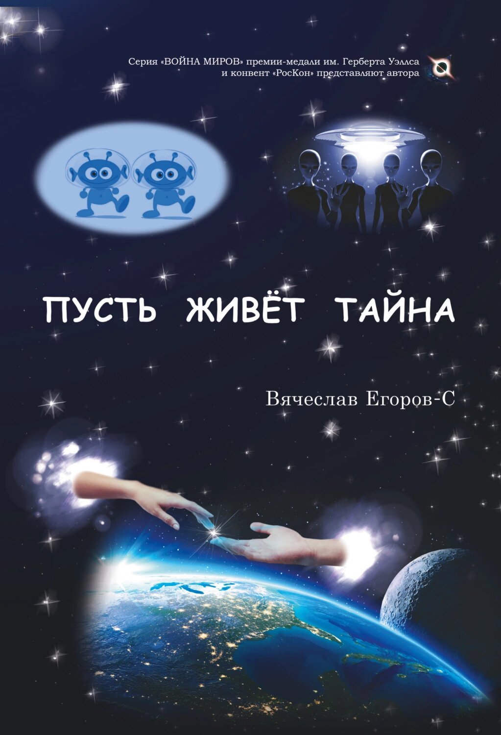 Пусть живет тайна [Цифровая книга]