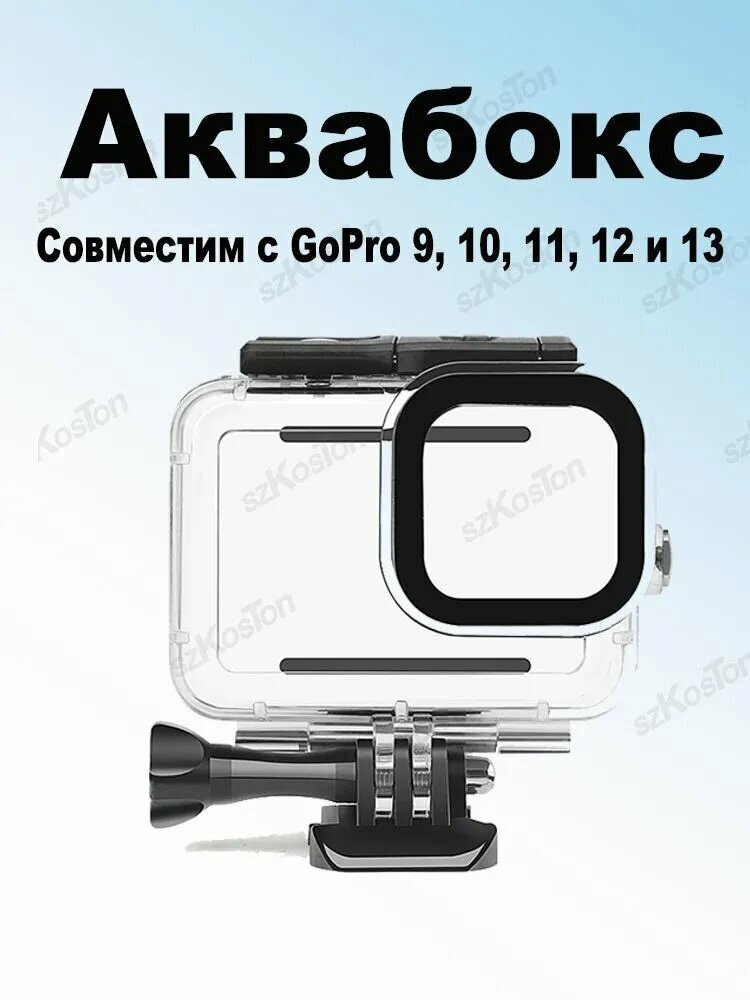 Водонепроницаемый защитный бокс / аквабокс для экшн камер GoPro 9 10 11 12 13