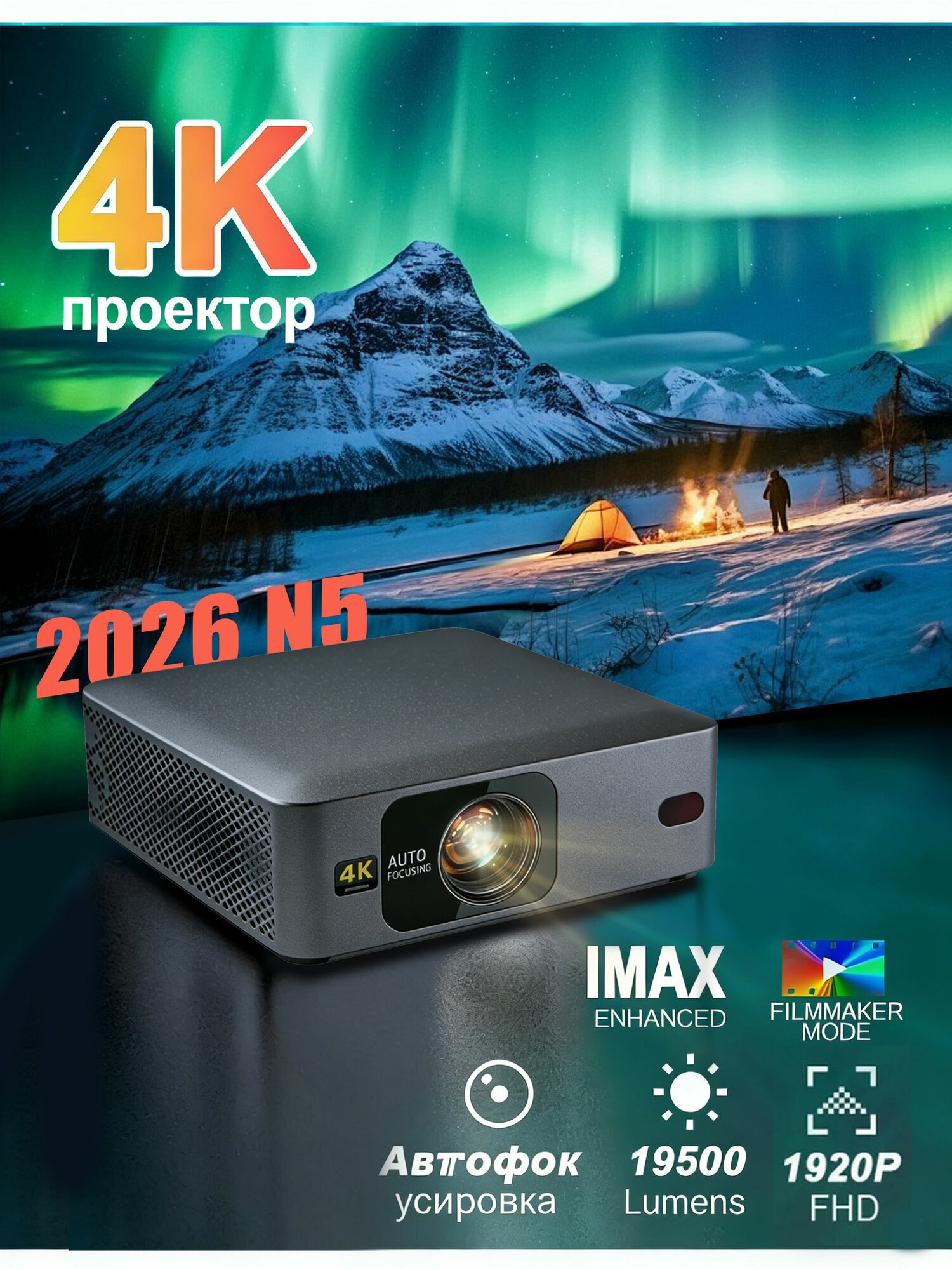 Проектор N5-GREY, автофокус, 3LCD, 4К, 17000 лм, темно-серый