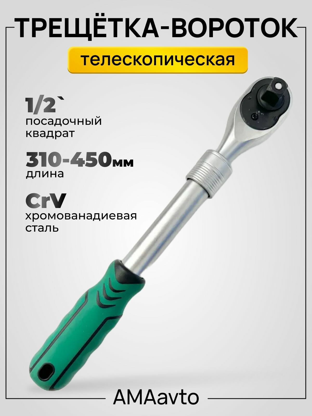Ключ трещетка-вороток 1/2 телескопическая 310-450 72 зуба amaavto
