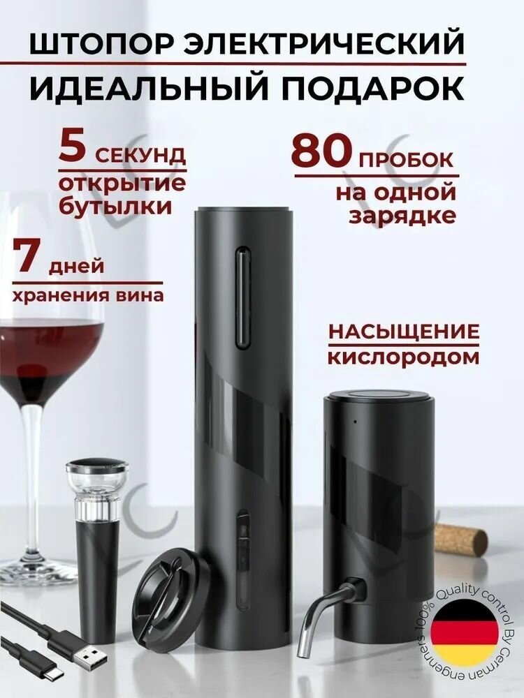 Электрический штопор Штопор для вина электрический, черный