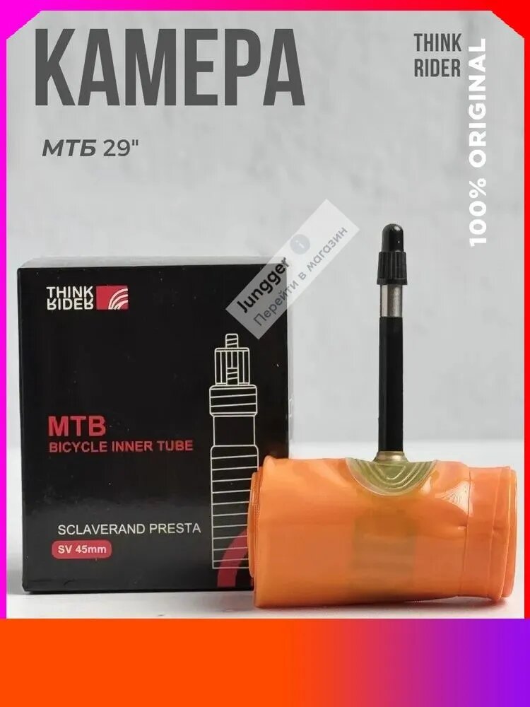 Велокамера THINK RIDER MTB 29" SCLAVERAND PRESTA SV 45mm