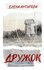 Дружок [Цифровая книга]