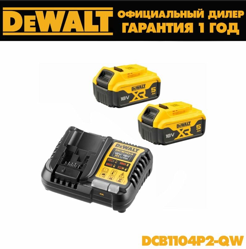 Набор DEWALT: 2 АКБ DCB184, Li-Ion, 18 В, 5 Ач и зарядное устройство DCB1104, 12/18 В, 4 A (DCB1104P2)