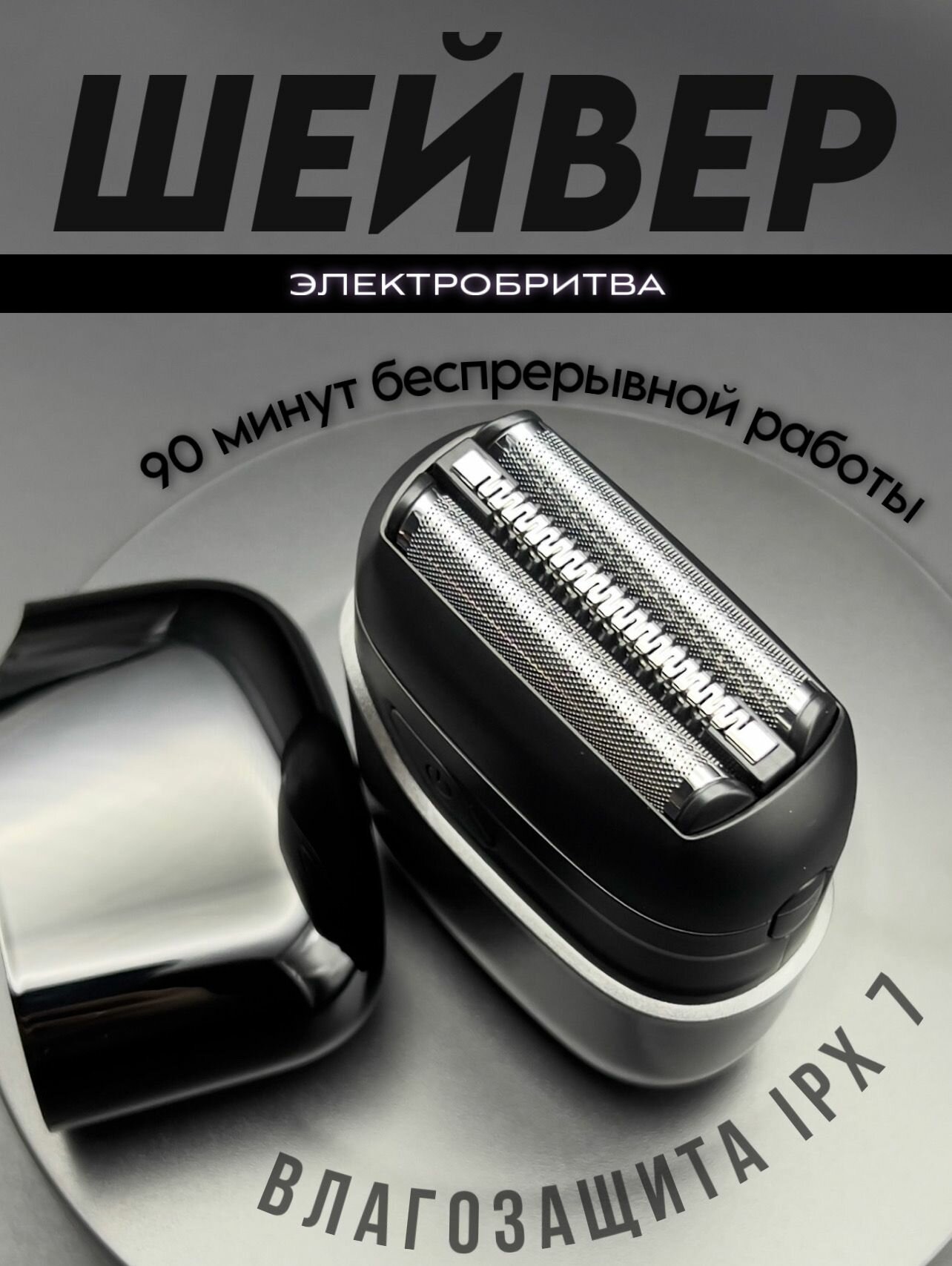 Шейвер для бритья мужская