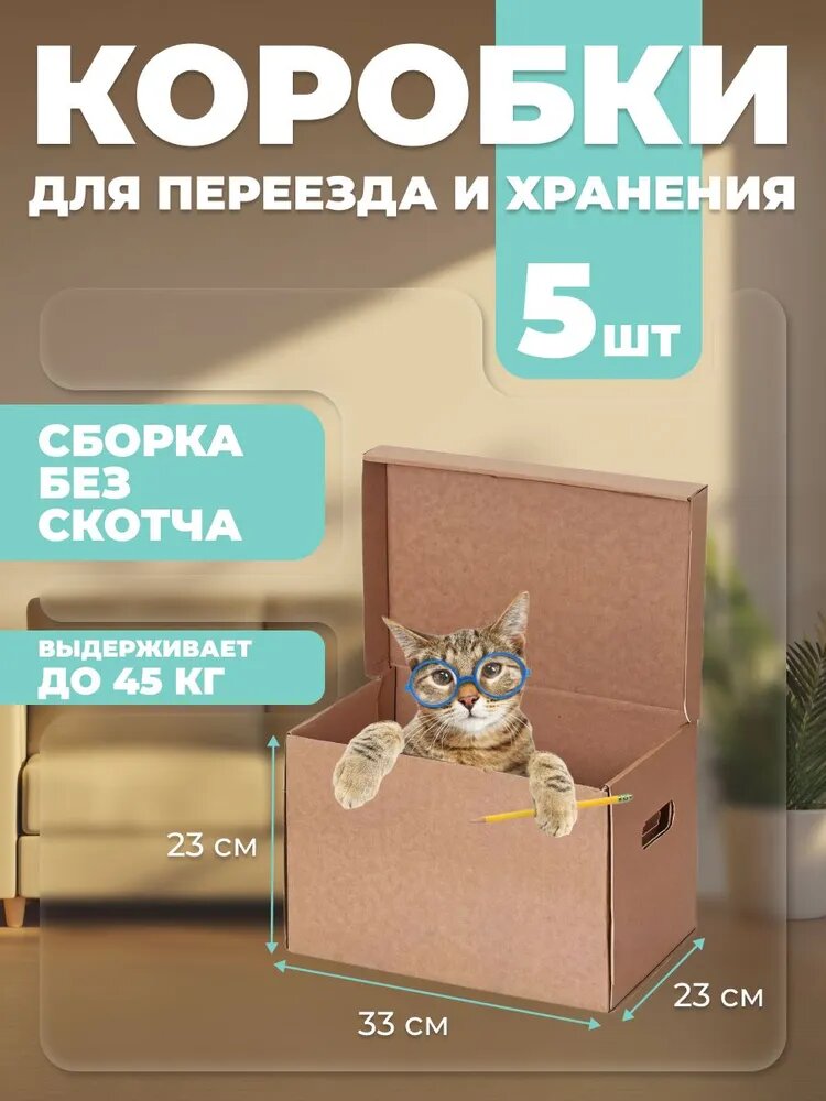 Коробка картонная для переезда и хранения А3 с крышкой и ручками, архивный короб 480х325х295 мм, 5 штук