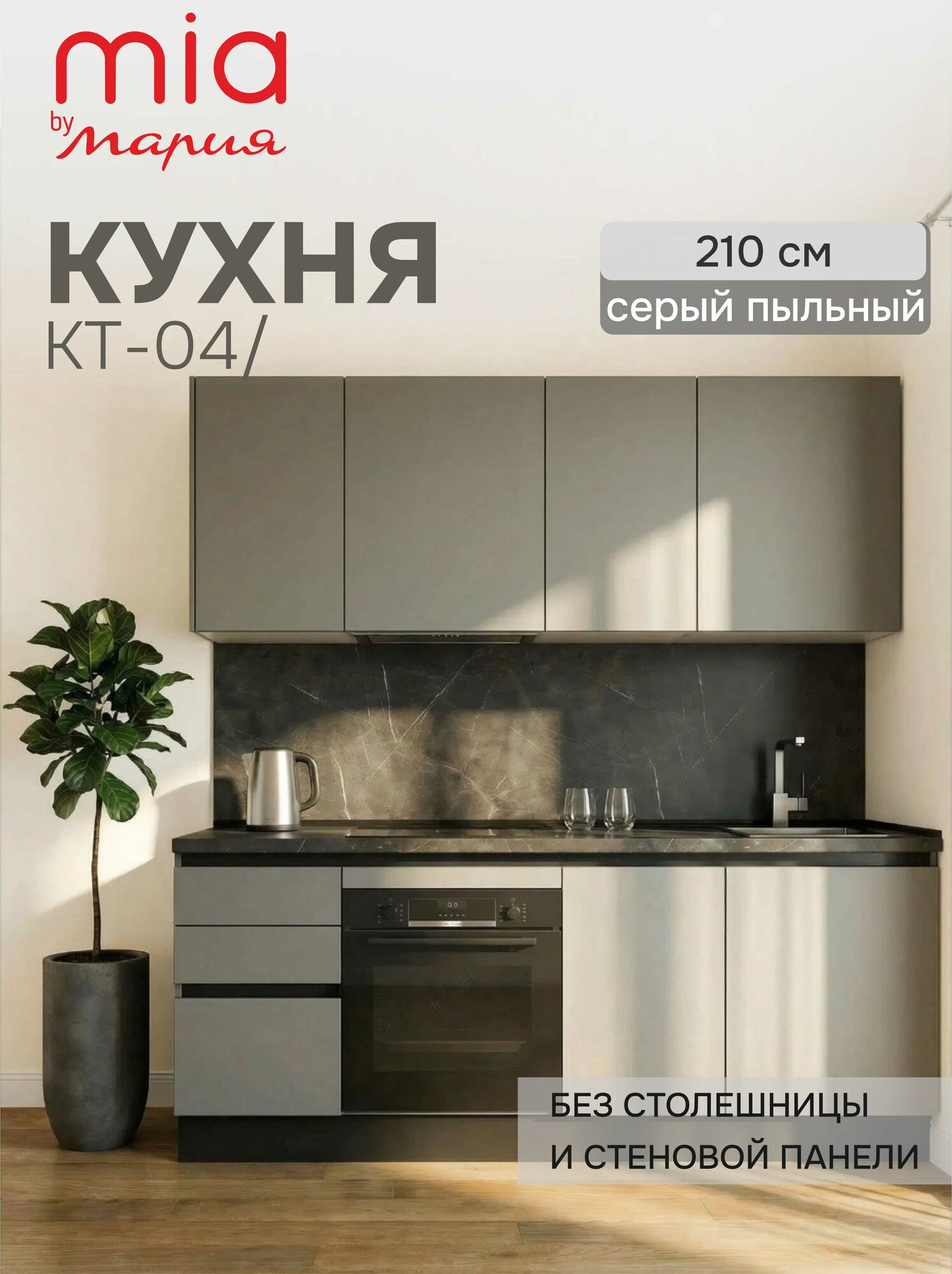 MIA by мария Кухонный гарнитур прямой КТ-04, Серый пыльный, 210 см, без столешницы